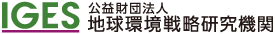 IGES 20周年記念特設サイト「IGES 20年の歩み」